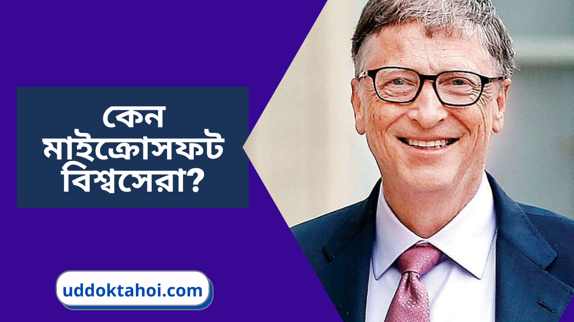 মাইক্রোসফট আবিষ্কারের ইতিহাস ও বিল গেটস এর অবদান – Uddokta Hoi