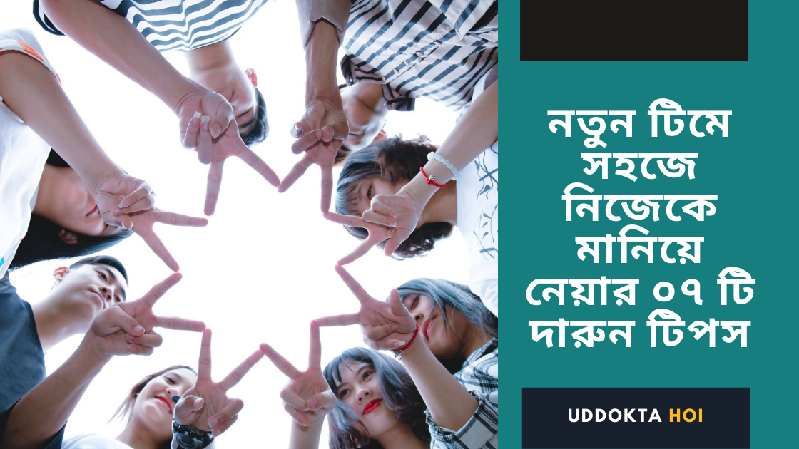 নিজেকে নতুন টিমে মানিয়ে নেওয়ার সহজ ৭ টি টিপস – Uddokta Hoi