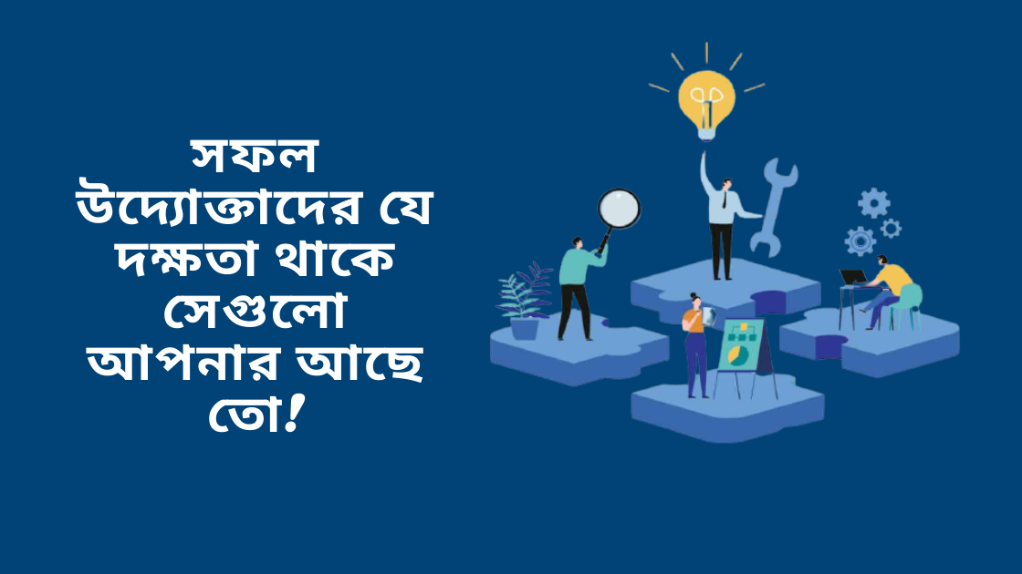 একজন সফল উদ্যোক্তার দক্ষতাগুলো কি কি? – Uddokta Hoi