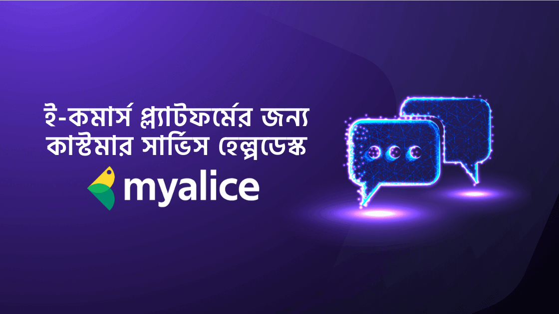 মাই এলাইস (My Alice)-ইকমার্স কাস্টমার সার্ভিস হেল্পডেস্ক – Uddokta Hoi