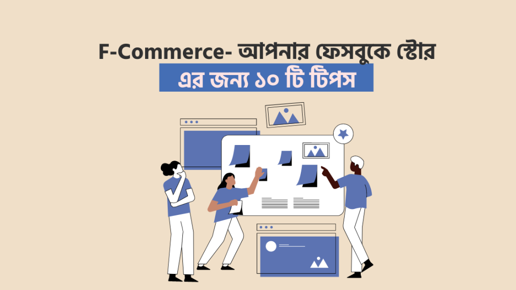 F-commerce- আপনার ফেসবুক স্টোরের জন্য 10 টি টিপস – Uddokta Hoi