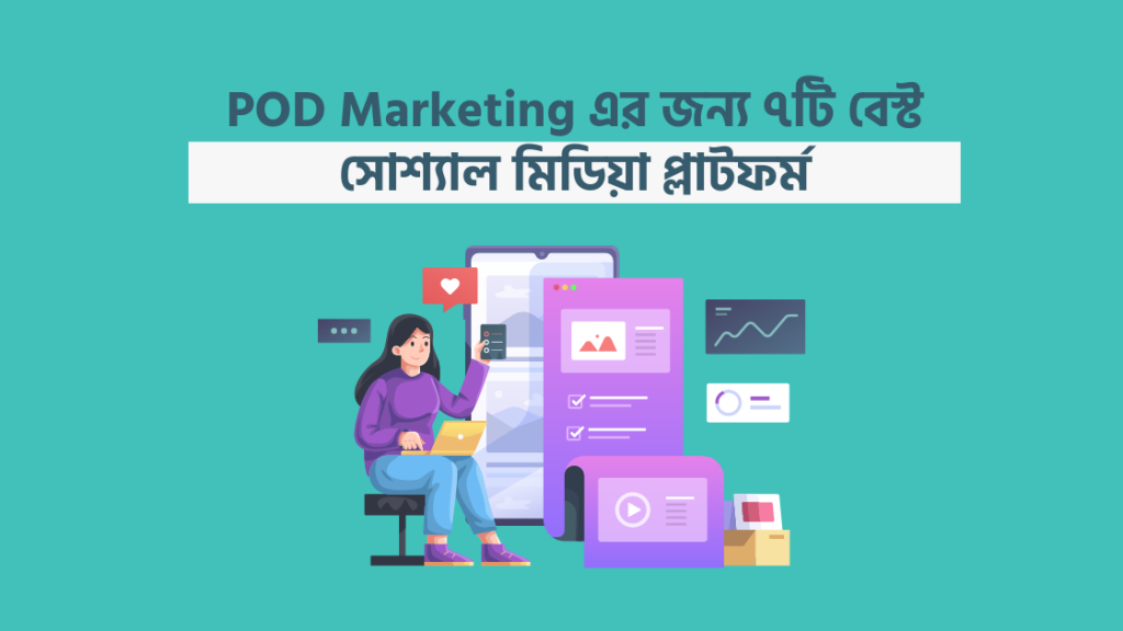POD Marketing এর জন্য ৭টি বেস্ট সোশ্যাল মিডিয়া প্লাটফর্ম – Uddokta Hoi