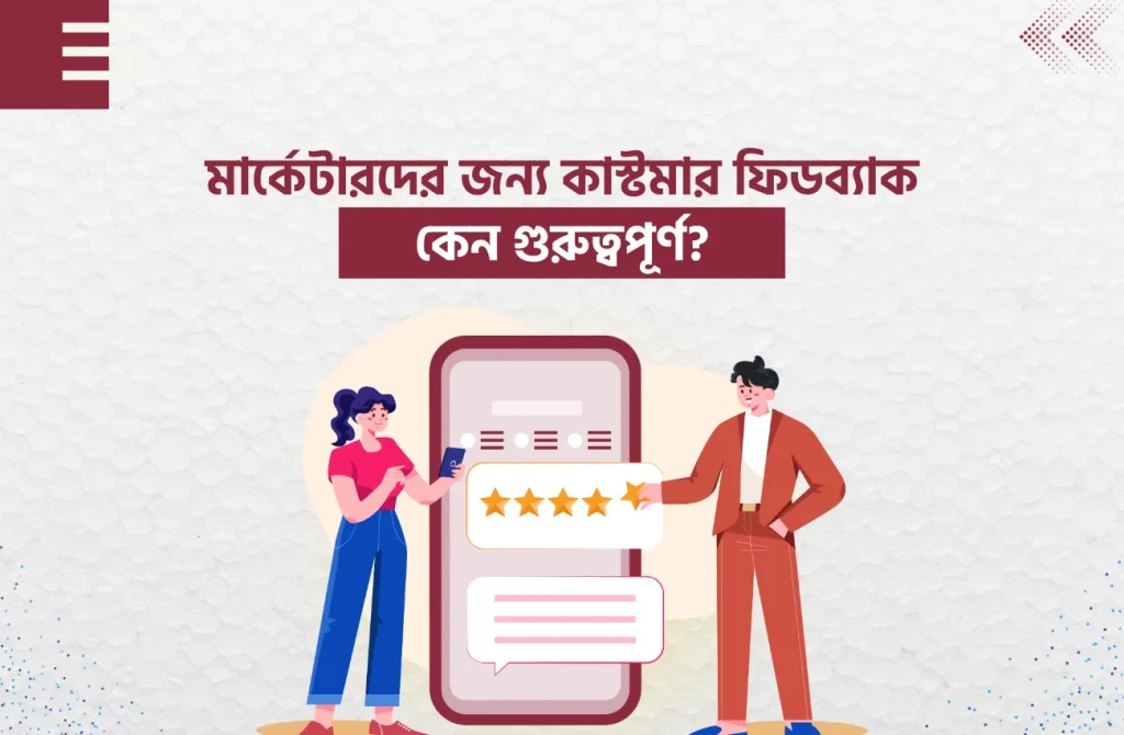 মার্কেটারদের জন্য কাস্টমার ফিডব্যাক কেন গুরুত্বপূর্ণ? – Uddokta Hoi